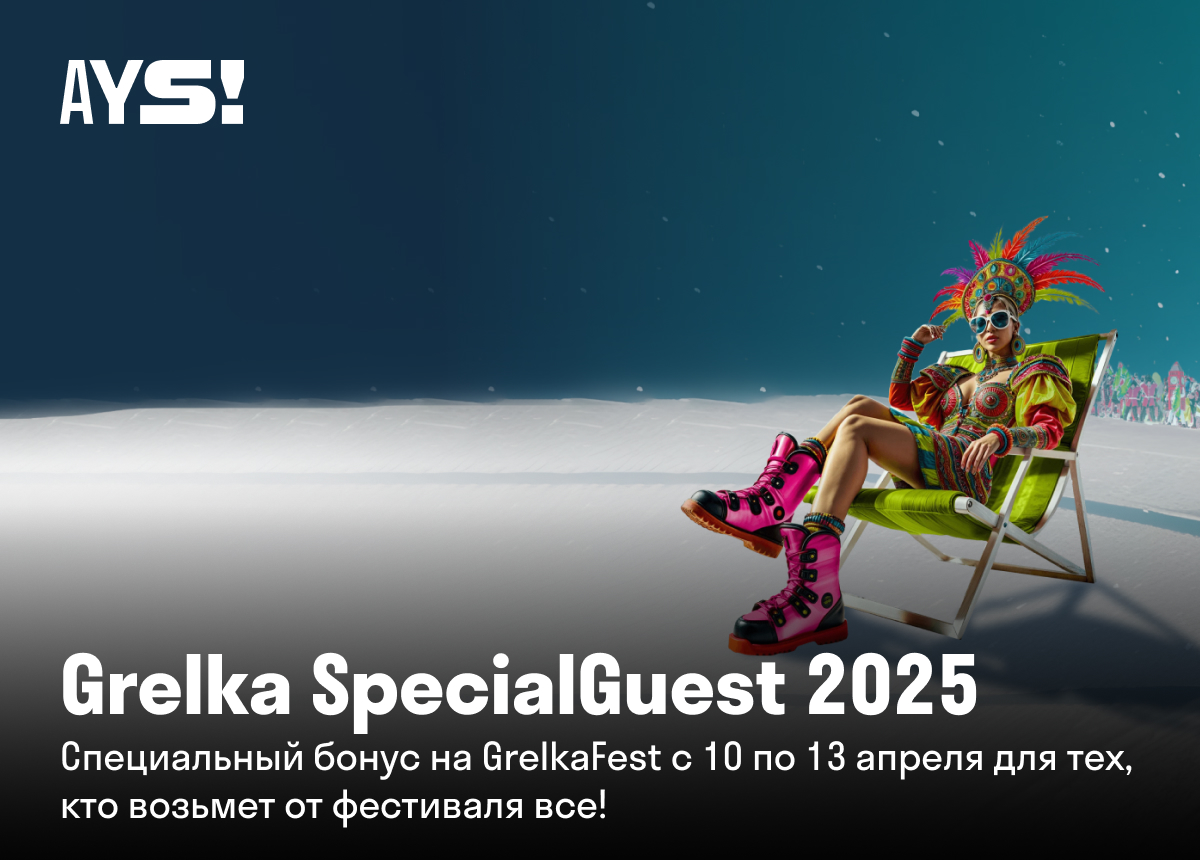 Космос привилегий на Grelka Fest 2025 — блог AYS! Hotels об активном ...